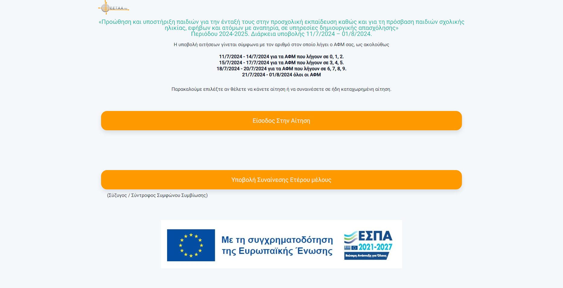 Πως να κάνεις αίτηση για voucher ΕΣΠΑ για παιδικό σταθμό | Αστεράκια